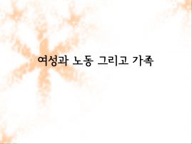 여성과 노동 그리고 가족,가정남녀역할,맞벌이부부,맞벌이부부 현황과실태,맞벌이가사분담-1페이지