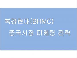 북경현대(BHMC) 중국시장 마케팅 전략-1페이지