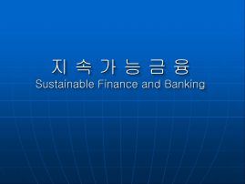 지속가능금융 (Sustainable Finance and Banking).ppt-1페이지