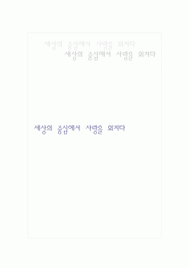 세상의 중심에서 사랑을 외치다_카타야마 쿄이치(片山恭一) 저-1페이지