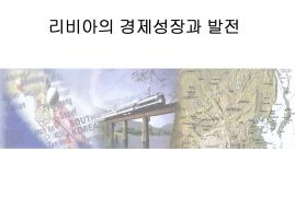 리비아의 경제성장과 발전.ppt-1페이지