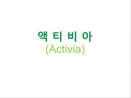 액티비아 (Activia) 남양유업,한국야쿠르트,마케팅,브랜드,브랜드마케팅,기업,서비스마케팅,글로벌,경영,시장,사례,swot,stp,4p.PPT자료-1페이지