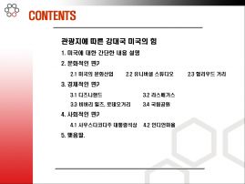 관광지에 따른 강대국 미국의 힘.ppt-1페이지