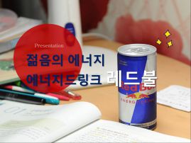 에너지드링크,레드불,레드불 마케팅전략 및 분석-1페이지