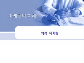 여성마케팅 - 성공한여성마케팅,여성마케팅전략,여성마케팅 성공전략.PPT자료-1페이지