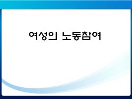 여성의 노동참여 (노동시장에서 여성의차별,여성차별.성차별.남녀차별).PPT자료-1페이지