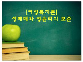 [여성복지론] 성매매와 성윤리의 모순 (성매매 특별법과 성매매 여성을 위한 복지대책).PPT자료-1페이지