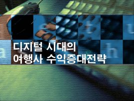 디지털 시대의 여행사 수익증대전략 - 여행업,여행사수익증대,여행사전략,여행사분석,여행사생존전략,여행업수익구조.PPT자료-1페이지