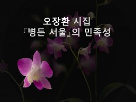 오장환 시집 『병든 서울』의 민족성.PPT자료-1페이지