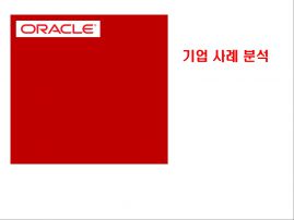 오라클경영환경분석,오라클마케팅전략,오라클생산전략,ORACLE.PPT자료-1페이지