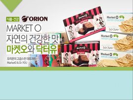 식품·건강 Orion Market O 자연의 건상한 맛 마켓오와 닥터유 - 오리온,닥터유,오리온제과,마케팅전략,마케팅사례 PPT자료-1페이지