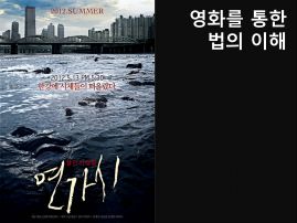 [영화를 통한 법의 이해] 영화 연가시 - 연가시를통한 법의이해,영화로본 법이해.PPT자료-1페이지