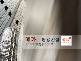 예가 - 쌍용건설 Renaming project – 예가,쌍용건설,푸르지오,자이,레미안,마케팅,브랜드,브랜드마케팅,기업,서비스마케팅,글로벌,경영,시장,사례,swot,stp,4p.PPT자료-1페이지