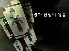 영화 산업의 유통.PPT자료-1페이지