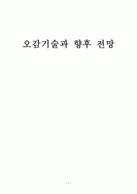 오감기술,오감기술의분야별기술설명및사례,오감기술과 향후전망-1페이지