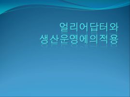 얼리어답터와 생산운영에의적용 -1페이지