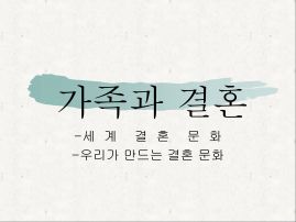 가족과 결혼 (세계 결혼문화, 우리가 만드는 결혼 문화) -1페이지