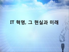 IT 혁명, 그 현실과 미래 -1페이지