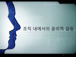 조직 내에서의 윤리적 갈등 [간호전문직 정의]-1페이지