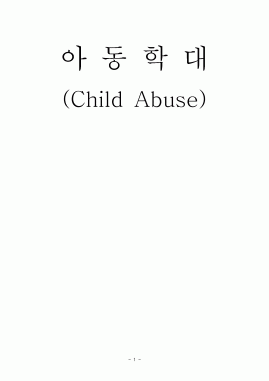 아동학대 (Child Abuse)-1페이지