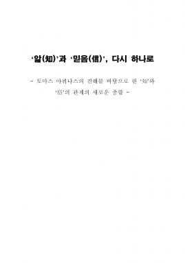 앎과 믿음 다시 하나로 = 토마스 아퀴나스 견해를 바탕으로 = -1페이지