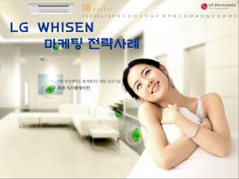 LG WHISEN 마케팅 전략사례 (엘지 휘센)-1페이지