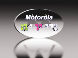 Motorola 슬림 & 컬러 마케팅 (모토로라)-1페이지