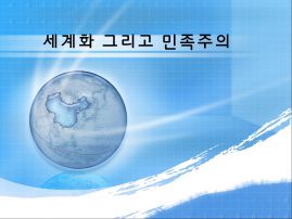 세계화 그리고 민족주의 -1페이지