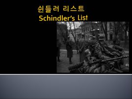 쉰들러 리스트 Schindler’s List (기독교적 관점으로)-1페이지