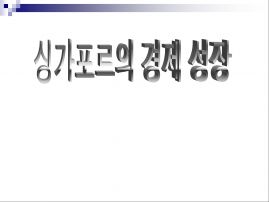 [비즈니스/경제] 싱가포르의 경제 성장-1페이지