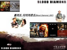 블러드 다이아몬드(Blood Diamond, 2007) (기독교적 관점으로) -1페이지