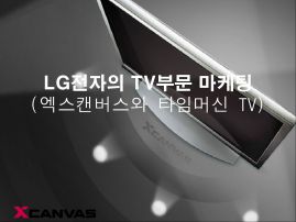 LG전자의 TV부문 마케팅 [엑스캔버스와 타임머신 TV] -1페이지