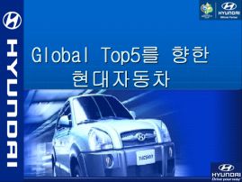 Global Top5를 향한 현대자동차 -1페이지