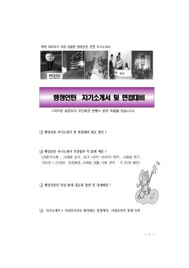 행정인턴,청년인턴 자기소개서및 면접대비(관공서,공사,공단)-1페이지