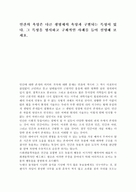 인간의 욕망은 다른 생명체의 욕망과 구별되는 특성이 있다. 그 특성을 명시하고 구체적인 사례를 들어 설명해 보세요.-1페이지