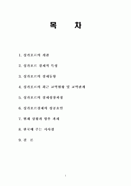 싱가포르의 경제 성장-1페이지