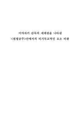 미야자키 감독의 세계관을 나타낸 원령공주 안에서의 비기독교적인 요소 비판-1페이지