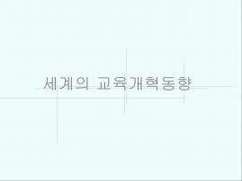 세계의 교육개혁동향.ppt-1페이지