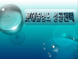 롯데칠성의 성공전략 -1페이지