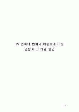 TV 만화의 변화가 아동에게 미친 영향과 그 해결 방안 -1페이지