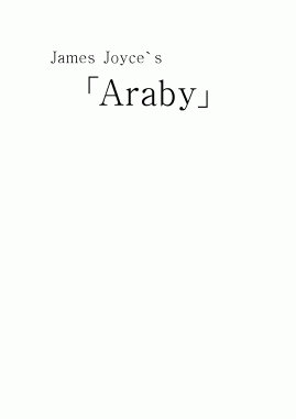 James Joyce`s ｢Araby｣ (제임스 조이스의 애러비)-1페이지