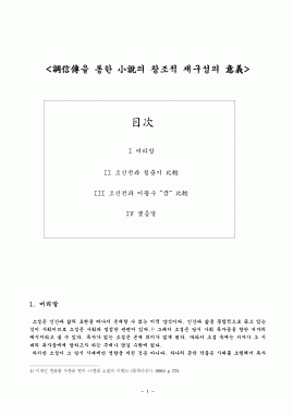 調信傳을_통한_小說의_창조적_재구성의_意義-1페이지