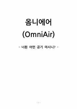 옴니에어,가습기시장분석,에어워시란,기업분석,마케팅성공전략사례,브랜드마케팅,서비스마케팅,글로벌경영,사례분석,swot,stp,4p-1페이지