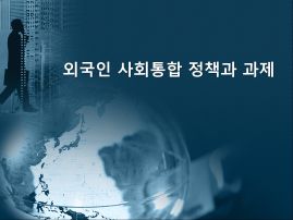 외국인 사회통합 정책과 과제,사회통합정책,이주민사회통합,이주민사회통합법제-1페이지