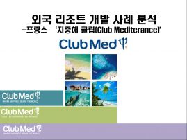 외국리조트개발사례분석,지중해클럽,클럽매드,클럽메드성공전략,클럽메드빌리지-1페이지