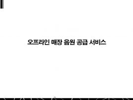 오프라인매장 음원공급서비스,음원공급서비스-1페이지