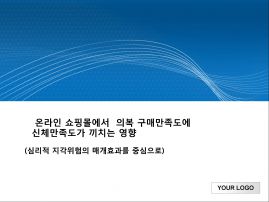 온라인쇼핑몰에서 의복구매만족도에 신체만족도가 끼치는영향,의복구매만족도,심리적 지각위험의 매개효과-1페이지