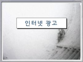 온라인광고,인터넷광고,광고마케팅,광고전략.마케팅,브랜드,브랜드마케팅,기업,서비스마케팅,글로벌,경영,시장,사례,swot,stp,4p-1페이지