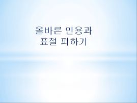 올바른 인용과 표절 피하기 (올바른인용,표절 사례,광고 표절,표절 행위,오마주,패러디,패스티시).ppt-1페이지