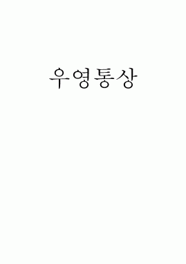 우영통상 - 우영통상기업분석, 정육산업시장분석, 쇠고기동향, 돼지고기동향, 국내쇠고기유통시장현황분석, 국내쇠고기시장-1페이지